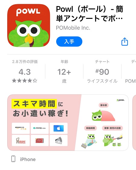 アンケート型ポイ活アプリPowl（ポール）の始め方－ポイントの稼ぎ方や危険性を検証 | fill.media