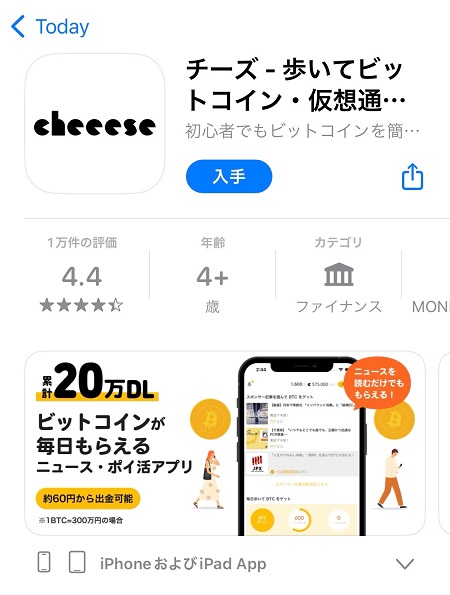 Cheeese（チーズ）の始め方＆招待コードの使い方－記事の閲覧や歩数、レビュー投稿等で仮想通貨ビットコインを稼げるポイ活アプリ | fill ...