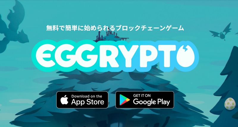 【ポイ活も話題】EGGRYPTO（エグリプト）の始め方とは－無料で始めることのできる日本発のNFTゲーム | fillメディア（fill.media）公式サイト