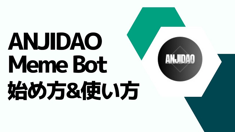 ANJIDAO Meme Bot（ミームボット）の始め方＆使い方－魔界コイン情報収集に便利な有料テレグラム・チャンネル | fillメディア ...