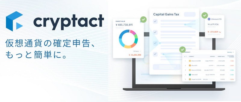 CRYPTACT（クリプタクト）の使い方－確定申告に便利な仮想通貨・暗号資産損益自動計算ツール | fillメディア（fill.media）公式サイト