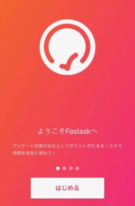 Fastask（ファストアスク）でポイントは稼げるのか－アンケート型のポイ活アプリとして話題 | fillメディア（fill.media）公式サイト