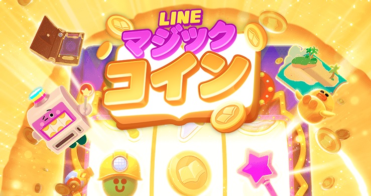 【ポイ活サイトでも話題】LINEマジックコインの遊び方－コインを集めて絵本完成を目指す新感覚ゲーム | fillメディア（fill.media ...