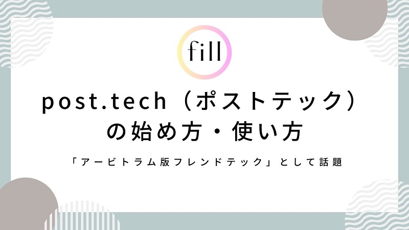 post.tech（ポストテック）で仮想通貨は稼げるのか－「アービトラム版フレンドテック」として話題 | fillメディア（fill ...