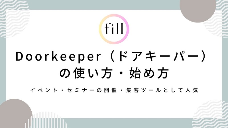 Doorkeeper（ドアキーパー）の使い方－イベント・セミナーの開催・集客ツールとして人気 | fillメディア（fill.media）公式サイト