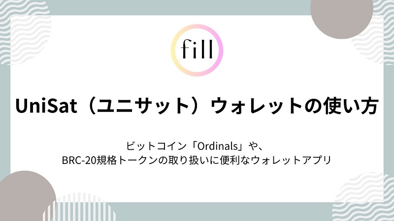 UniSat（ユニサット）ウォレットの使い方－ビットコイン「Ordinals」やBRC-20規格トークンの取り扱いに便利なウォレットアプリ | fillメディア（fill.media）公式サイト