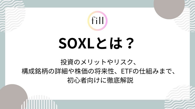 SOXLとは？投資のメリットやリスク、構成銘柄の詳細や株価の将来性、ETFの仕組みまで、初心者向けに徹底解説 | fillメディア（fill ...