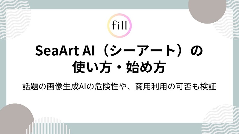SeaArt AI（シーアート）の使い方・始め方－話題の画像生成AIの危険性や、商用利用の可否も検証 | fillメディア（fill.media）公式サイト