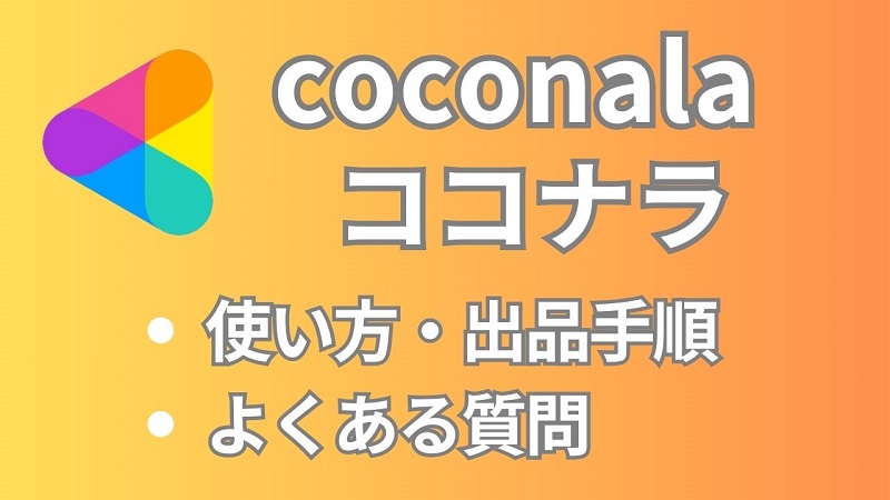 ココナラ（coconala）の使い方－スキルシェアプラットフォーム大手の仕組みや始め方、手数料体系を検証 | fillメディア（fill.media）公式サイト