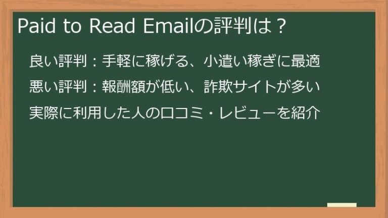 メールを読むだけで稼げる？「Paid to Read Email」とは－「怪しい」「日本語では稼げない」の評判は本当か | fillメディア ...