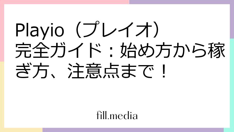Playio（プレイオ）は怪しい？危険？それとも安全？評判のポイ活アプリの対応ゲーム＆各種コードの使い方を検証 | fillメディア（fill.media）公式サイト