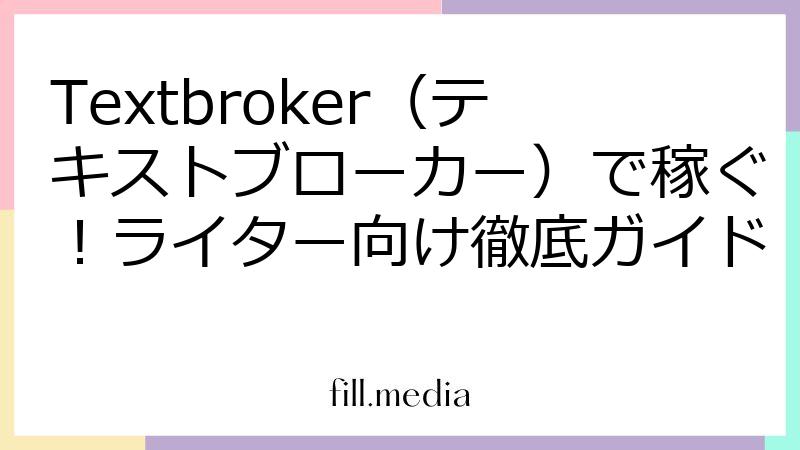 Textbroker（テキストブローカー）の登録方法＆稼ぎ方－日本人は登録できない？ChatGPTは使える？ | fillメディア（fill.media）公式サイト