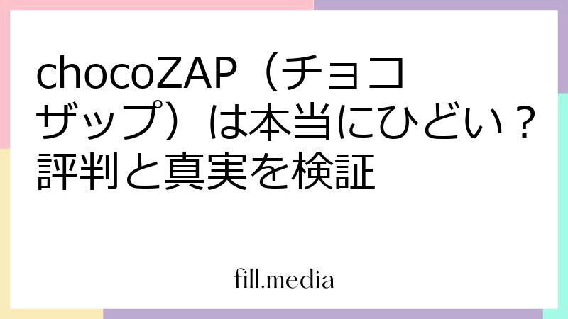 chocoZAP（チョコザップ）の口コミがひどい店舗はどこ？「女性は危ない」「時間制限が厳しい」との評判は本当か | fillメディア（fill.media）公式サイト