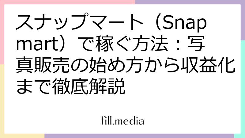 スナップマート（Snapmart）の収入＆評判は？売れる写真の特徴やセルフィ―撮影の注意点、過去の炎上事件も検証 | fillメディア ...