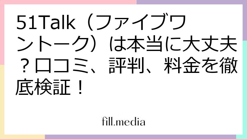 ポイ活でも話題の51Talk（ファイブワントーク）の口コミ・評判は－紹介コードの仕組みや料金も検証 | fillメディア（fill.media ...