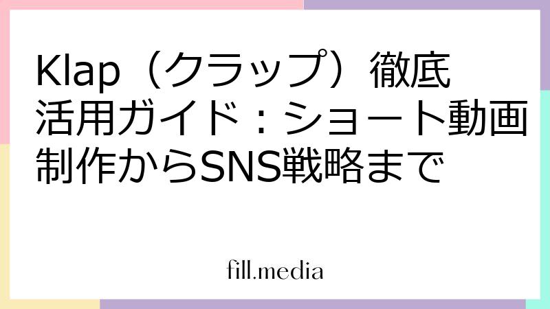 AIツール「Klap（クラップ）」の始め方・使い方－ショート動画生成を高速化してSNS運用を効率化 | fillメディア（fill.media）公式サイト