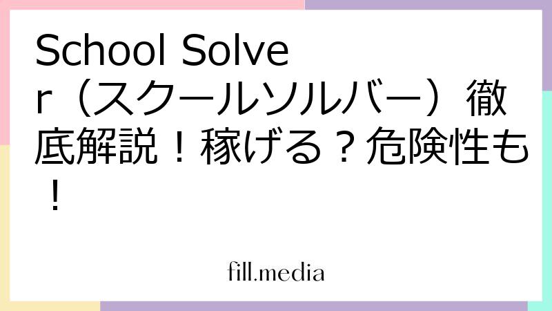 School Solver（スクールソルバー）の始め方・稼ぎ方－外貨副業で話題のオンライン家庭教師プラットフォーム | fillメディア（fill.media）公式サイト