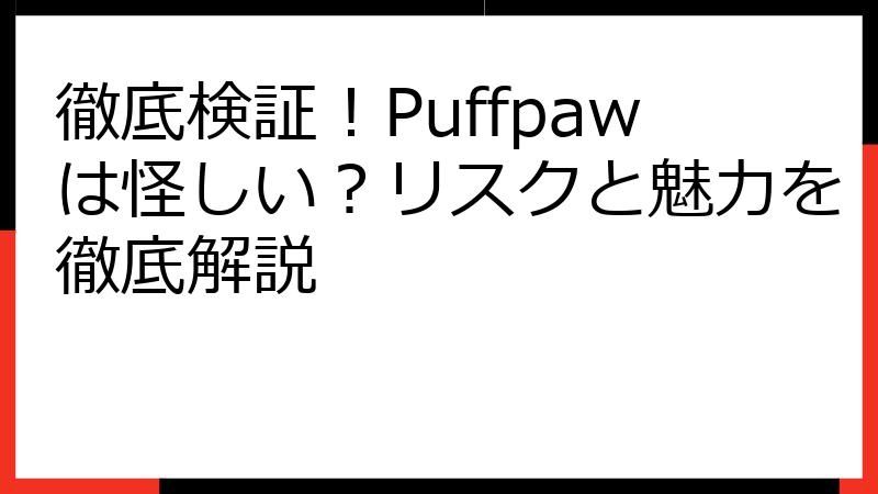徹底検証！Puffpawは怪しい？リスクと魅力を徹底解説 | fillメディア（fill.media）公式サイト