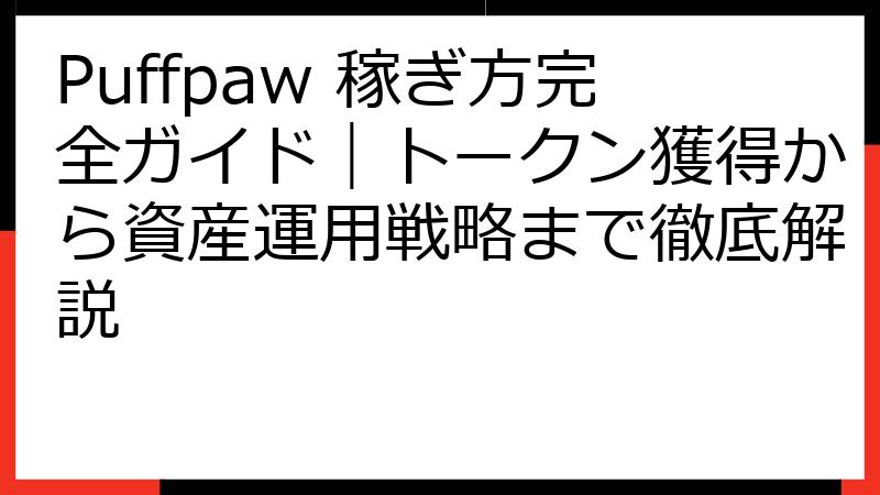 Puffpaw 稼ぎ方完全ガイド｜トークン獲得から資産運用戦略まで徹底解説 | fillメディア（fill.media）公式サイト