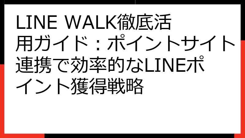LINE WALK徹底活用ガイド：ポイントサイト連携で効率的なLINEポイント獲得戦略 | fillメディア（fill.media）公式サイト