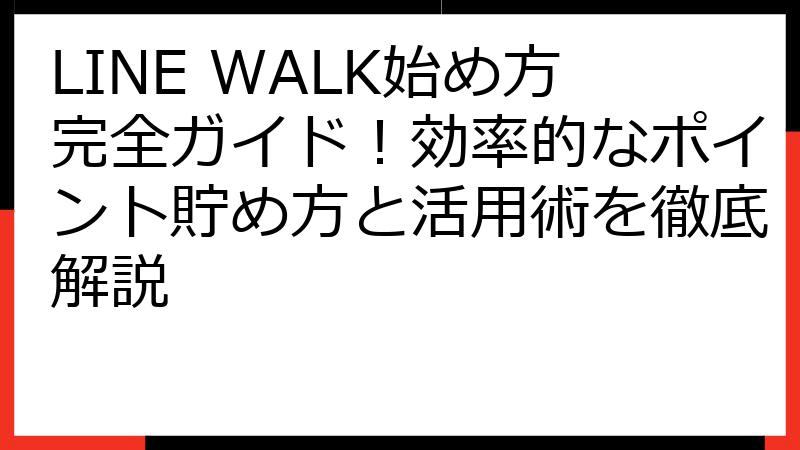 LINE WALK始め方完全ガイド！効率的なポイント貯め方と活用術を徹底解説 | fillメディア（fill.media）公式サイト