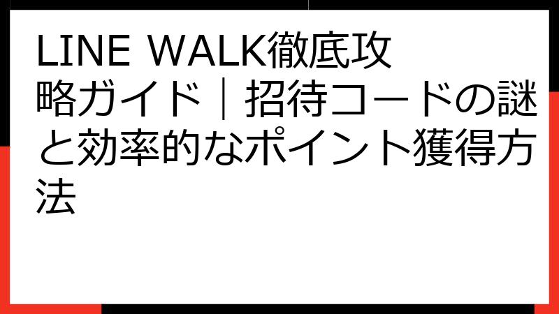 LINE WALK徹底攻略ガイド｜招待コードの謎と効率的なポイント獲得方法 | fillメディア（fill.media）公式サイト