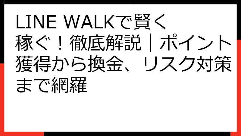 LINE WALKで賢く稼ぐ！徹底解説｜ポイント獲得から換金、リスク対策まで網羅 | fillメディア（fill.media）公式サイト