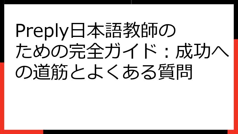 Preply日本語教師のための完全ガイド：成功への道筋とよくある質問 | fillメディア（fill.media）公式サイト