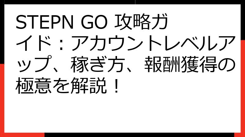 STEPN GO 攻略ガイド：アカウントレベルアップ、稼ぎ方、報酬獲得の極意を解説！ | fillメディア（fill.media）公式サイト
