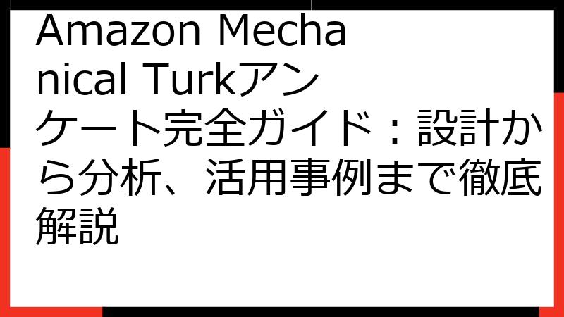 Amazon Mechanical Turkアンケート完全ガイド：設計から分析、活用事例まで徹底解説 | fillメディア（fill ...
