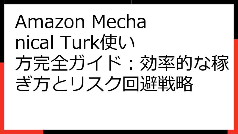 Amazon Mechanical Turk使い方完全ガイド：効率的な稼ぎ方とリスク回避戦略 | fillメディア（fill.media）公式サイト