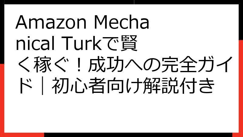 Amazon Mechanical Turkで賢く稼ぐ！成功への完全ガイド｜初心者向け解説付き | fillメディア（fill.media）公式サイト