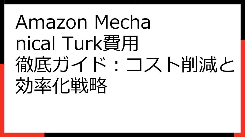 Amazon Mechanical Turk費用徹底ガイド：コスト削減と効率化戦略 | fillメディア（fill.media）公式サイト