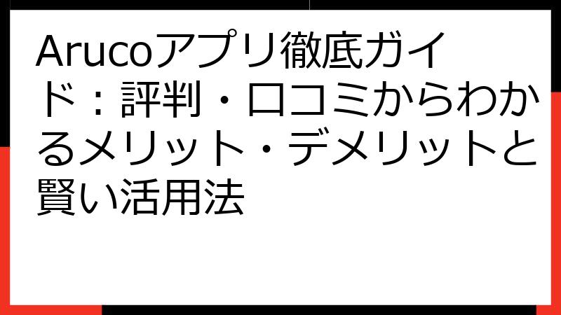 Arucoアプリ徹底ガイド：評判・口コミからわかるメリット・デメリットと賢い活用法 | fillメディア（fill.media）公式サイト