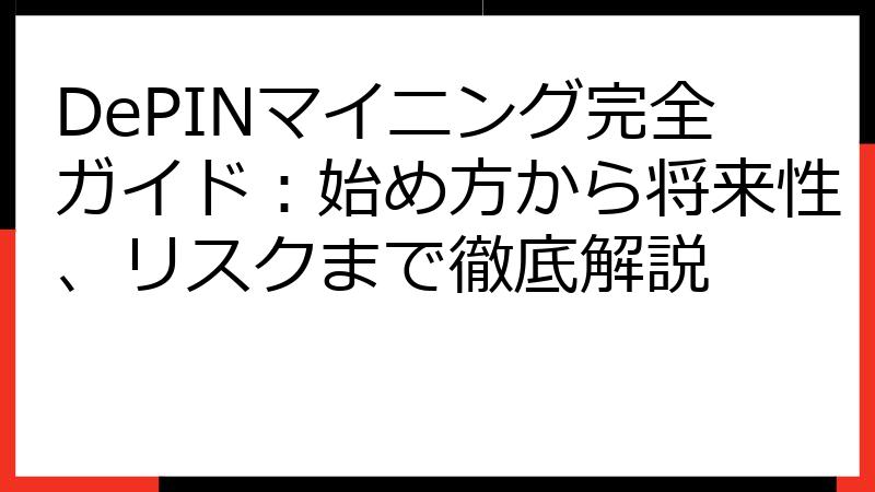 DePINマイニング完全ガイド：始め方から将来性、リスクまで徹底解説 | fillメディア（fill.media）公式サイト