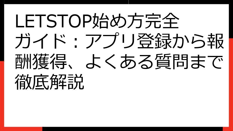 LETSTOP始め方完全ガイド：アプリ登録から報酬獲得、よくある質問まで徹底解説 | fillメディア（fill.media）公式サイト
