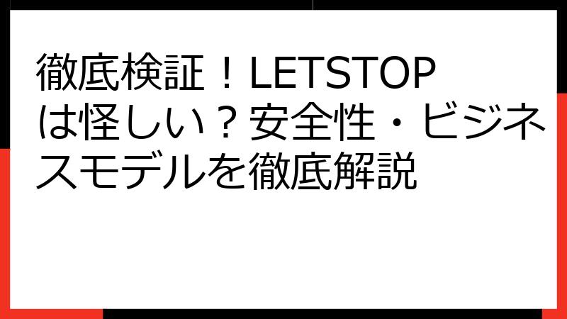 徹底検証！LETSTOPは怪しい？安全性・ビジネスモデルを徹底解説 | fillメディア（fill.media）公式サイト
