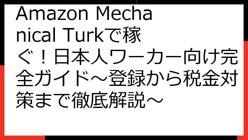 Amazon Mechanical Turkで稼ぐ！日本人ワーカー向け完全ガイド～登録から税金対策まで徹底解説～ | fillメディア ...
