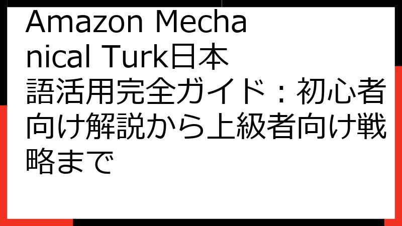 Amazon Mechanical Turk日本語活用完全ガイド：初心者向け解説から上級者向け戦略まで | fillメディア（fill ...