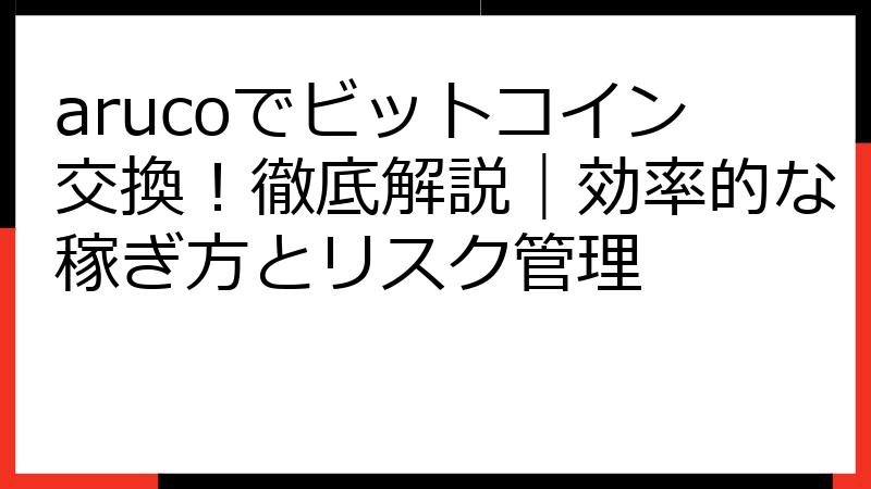 arucoでビットコイン交換！徹底解説｜効率的な稼ぎ方とリスク管理 | fillメディア（fill.media）公式サイト