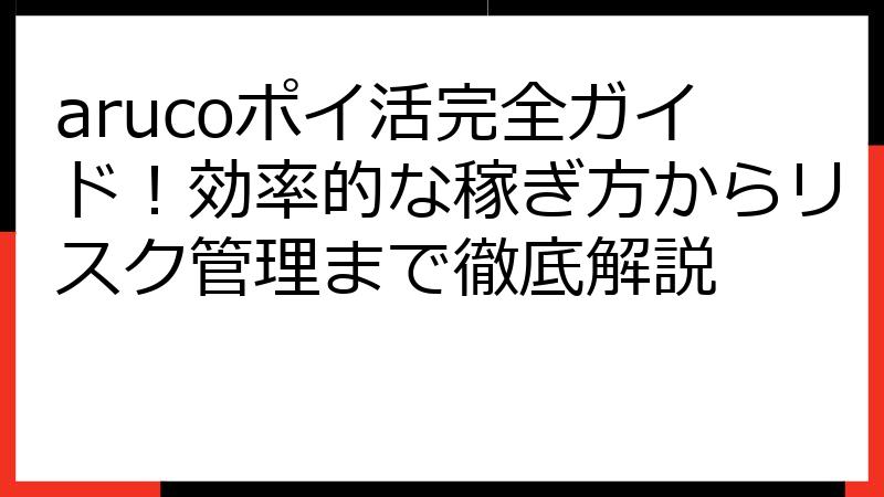 arucoポイ活完全ガイド！効率的な稼ぎ方からリスク管理まで徹底解説 | fillメディア（fill.media）公式サイト