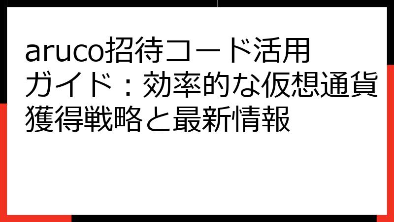 aruco招待コード活用ガイド：効率的な仮想通貨獲得戦略と最新情報 | fillメディア（fill.media）公式サイト