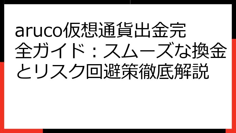 aruco仮想通貨出金完全ガイド：スムーズな換金とリスク回避策徹底解説 | fillメディア（fill.media）公式サイト