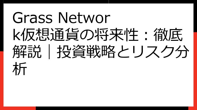 Grass Network仮想通貨の将来性：徹底解説｜投資戦略とリスク分析 | fillメディア（fill.media）公式サイト