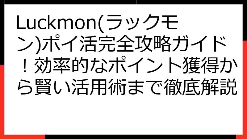 Luckmon(ラックモン)ポイ活完全攻略ガイド！効率的なポイント獲得から賢い活用術まで徹底解説 | fillメディア（fill.media ...