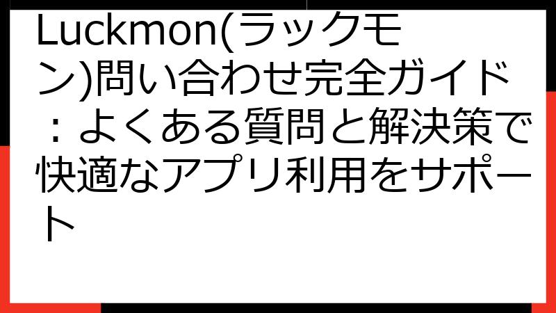 Luckmon(ラックモン)問い合わせ完全ガイド：よくある質問と解決策で快適なアプリ利用をサポート | fillメディア（fill.media）公式サイト