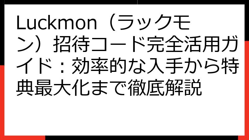Luckmon（ラックモン）招待コード完全活用ガイド：効率的な入手から特典最大化まで徹底解説 | fillメディア（fill.media）公式サイト