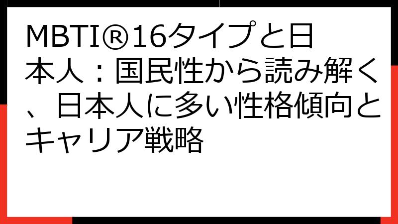 MBTI®16タイプと日本人：国民性から読み解く、日本人に多い性格傾向とキャリア戦略 | fillメディア（fill.media）公式サイト
