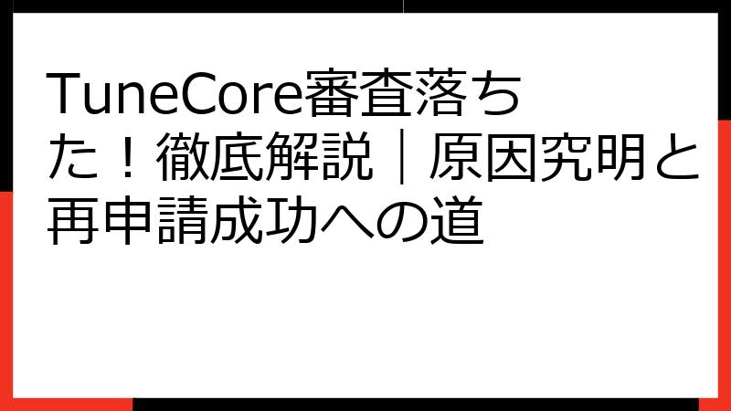 TuneCore審査落ちた！徹底解説｜原因究明と再申請成功への道 | fillメディア（fill.media）公式サイト