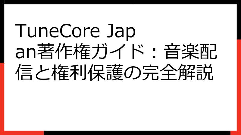 TuneCore Japan著作権ガイド：音楽配信と権利保護の完全解説 | fillメディア（fill.media）公式サイト